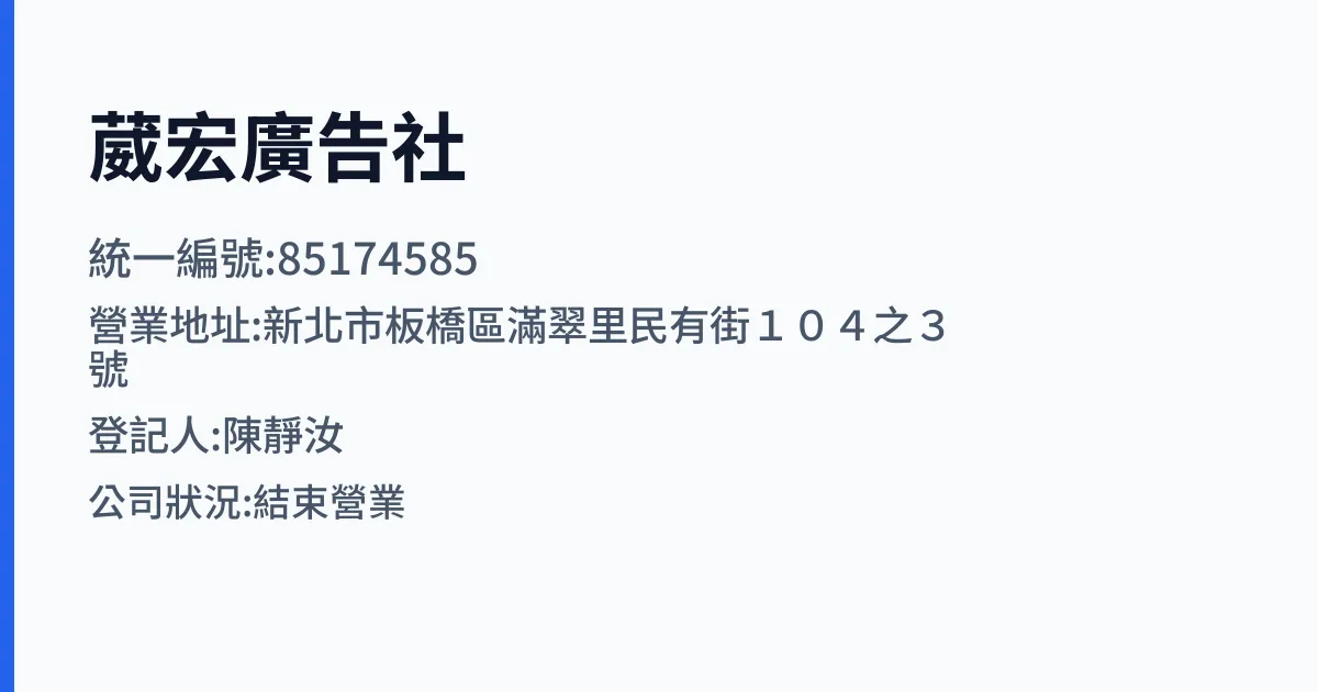 葳宏廣告社 - 統編 85174585(新北市) 公司登記資料與營業項目詳細圖表
