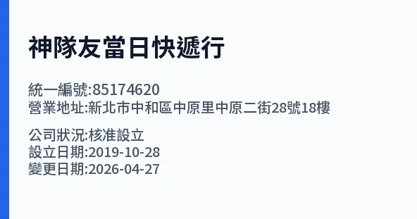 神隊友當日快遞行的照片-統編 85174620(新北市) 公司登記資料與營業項目詳細圖表