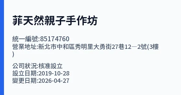 菲天然親子手作坊的照片-統編 85174760(新北市) 公司登記資料與營業項目詳細圖表