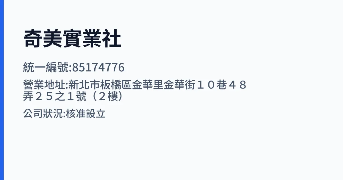 奇美實業社 - 統編 85174776(新北市) 公司登記資料與營業項目詳細圖表