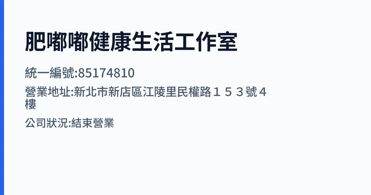 肥嘟嘟健康生活工作室 - 統編 85174810(新北市) 公司登記資料與營業項目詳細圖表