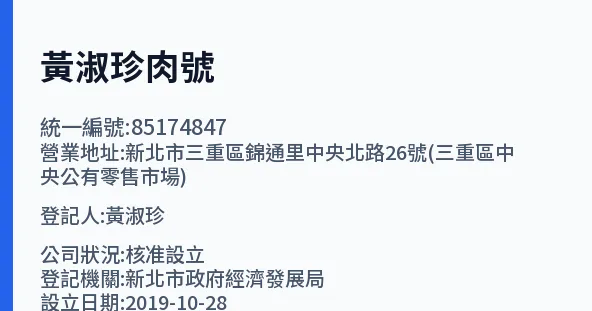 黃淑珍肉號的照片-統編 85174847(新北市) 公司登記資料與營業項目詳細圖表