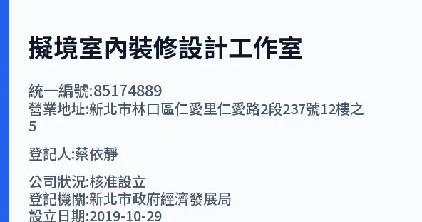擬境室內裝修設計工作室的照片-統編 85174889(新北市) 公司登記資料與營業項目詳細圖表
