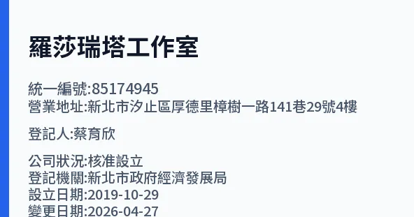 羅莎瑞塔工作室的照片-統編 85174945(新北市) 公司登記資料與營業項目詳細圖表