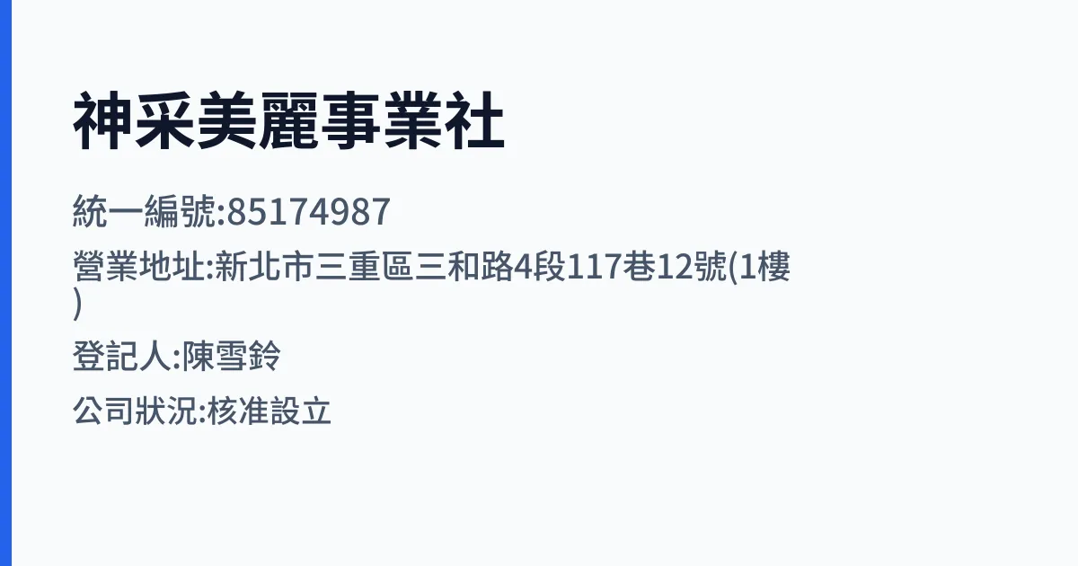 神采美麗事業社 - 統編 85174987(新北市) 公司登記資料與營業項目詳細圖表