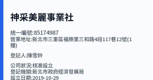 神采美麗事業社的照片-統編 85174987(新北市) 公司登記資料與營業項目詳細圖表