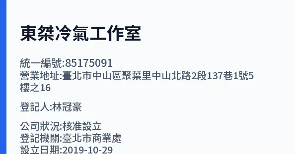 東桀冷氣工作室的照片-統編 85175091(臺北市) 公司登記資料與營業項目詳細圖表