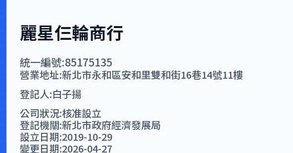 麗星仨輪商行的照片-統編 85175135(新北市) 公司登記資料與營業項目詳細圖表