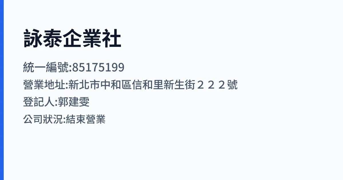 詠泰企業社 - 統編 85175199(新北市) 公司登記資料與營業項目詳細圖表