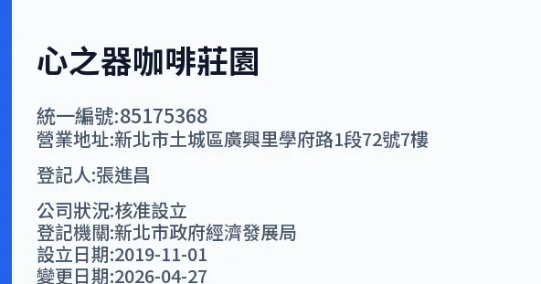 心之器咖啡莊園的照片-統編 85175368(新北市) 公司登記資料與營業項目詳細圖表