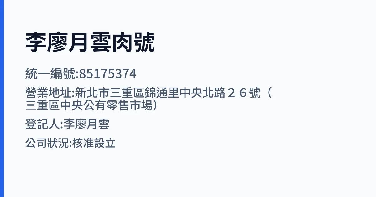 李廖月雲肉號 - 統編 85175374（新北市） 公司登記資料與營業項目詳細圖表