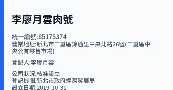 李廖月雲肉號的照片-統編 85175374(新北市) 公司登記資料與營業項目詳細圖表