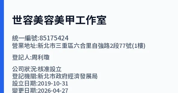 世容美容美甲工作室的照片-統編 85175424(新北市) 公司登記資料與營業項目詳細圖表
