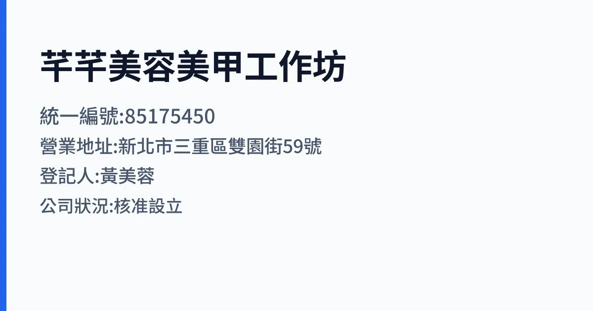 芊芊美容美甲工作坊 - 統編 85175450(新北市) 公司登記資料與營業項目詳細圖表