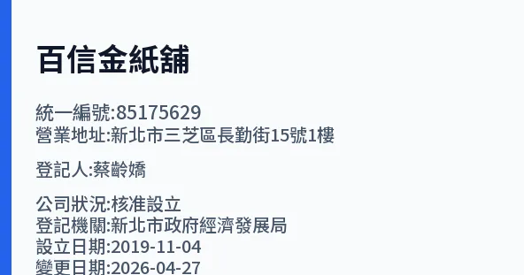 百信金紙舖的照片-統編 85175629(新北市) 公司登記資料與營業項目詳細圖表