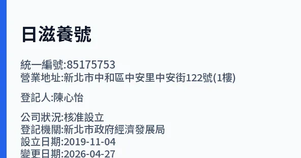 日滋養號的照片-統編 85175753(新北市) 公司登記資料與營業項目詳細圖表