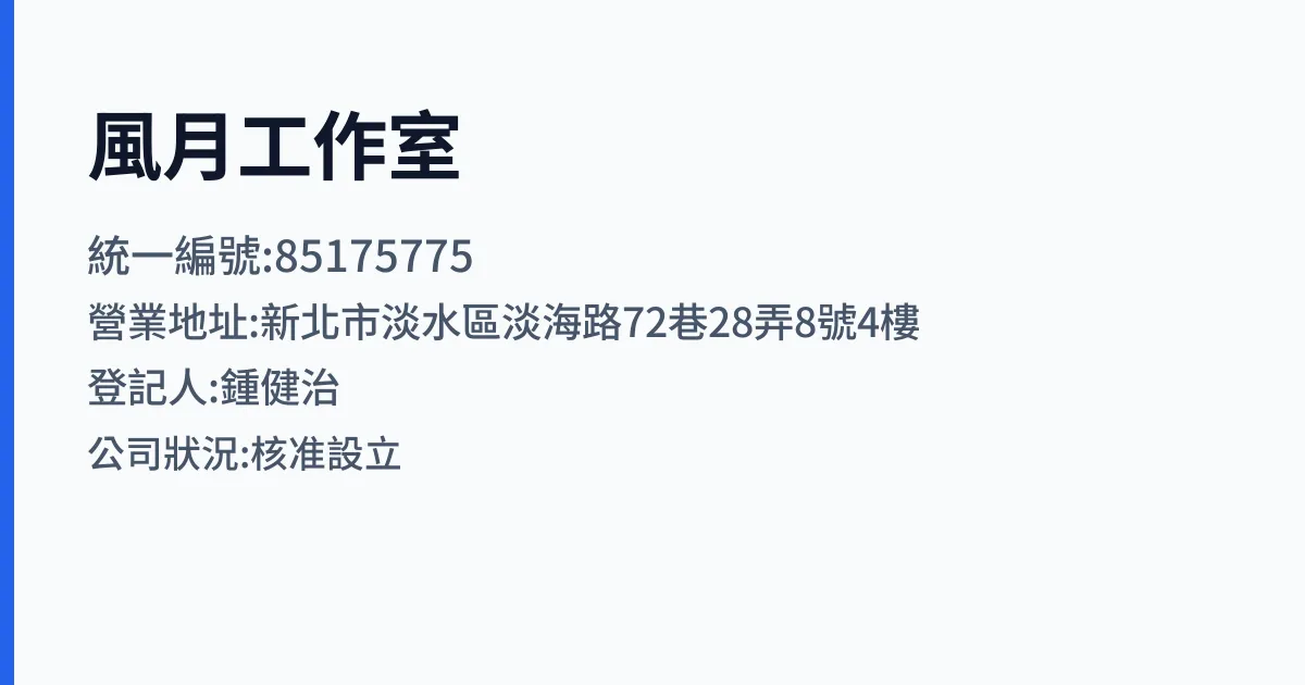 風月工作室 - 統編 85175775(新北市) 公司登記資料與營業項目詳細圖表