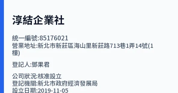淳結企業社的照片-統編 85176021(新北市) 公司登記資料與營業項目詳細圖表