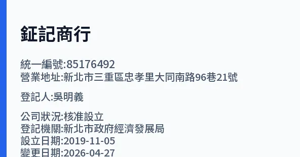 鉦記商行的照片-統編 85176492(新北市) 公司登記資料與營業項目詳細圖表