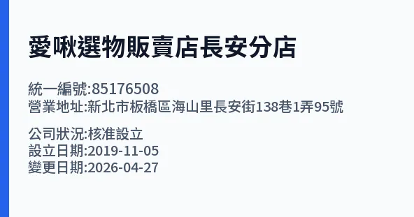 愛啾選物販賣店長安分店的照片-統編 85176508(新北市) 公司登記資料與營業項目詳細圖表