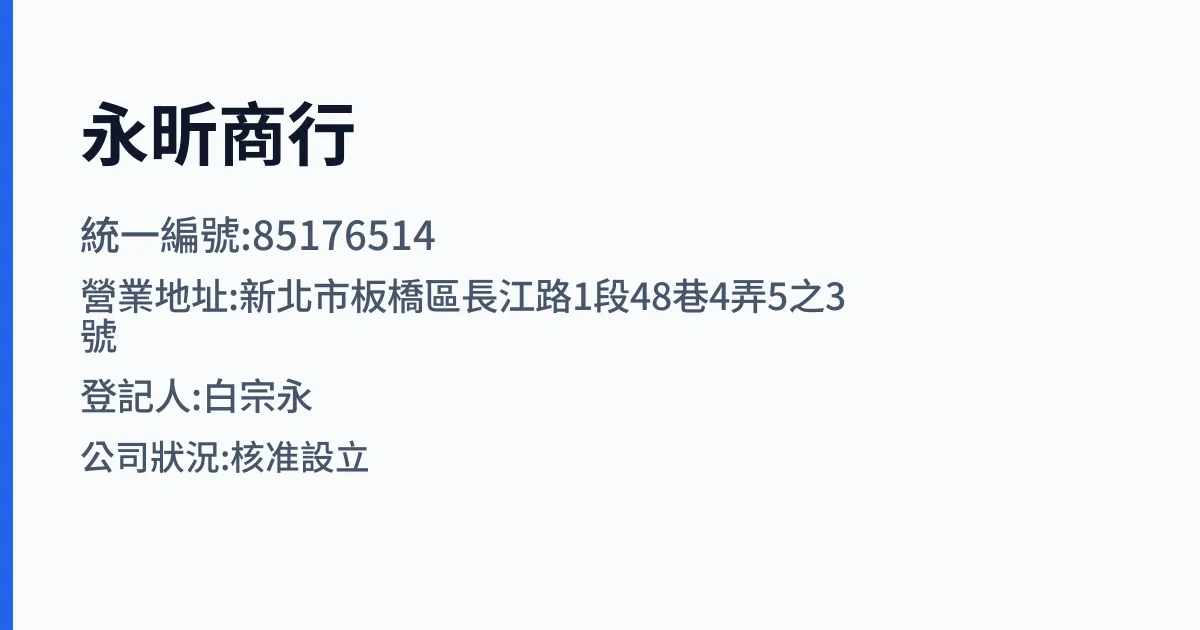 永昕商行 - 統編 85176514（新北市） 公司登記資料與營業項目詳細圖表