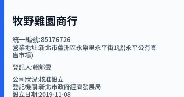 牧野雞園商行的照片-統編 85176726(新北市) 公司登記資料與營業項目詳細圖表