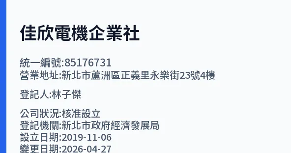 佳欣電機企業社的照片-統編 85176731(新北市) 公司登記資料與營業項目詳細圖表