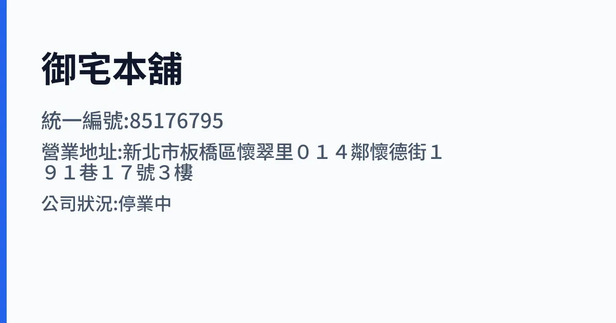 御宅本舖 - 統編 85176795(新北市) 公司登記資料與營業項目詳細圖表