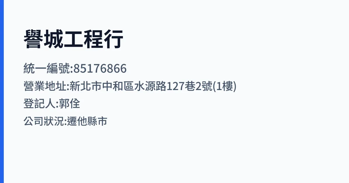 譽城工程行 - 統編 85176866(桃園市) 公司登記資料與營業項目詳細圖表