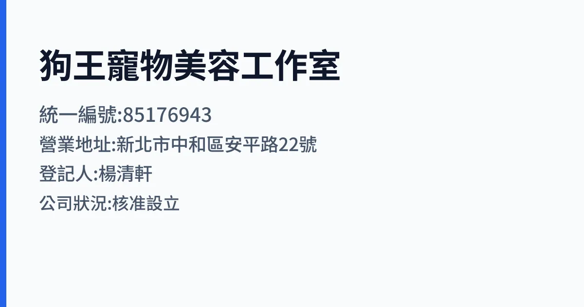 狗王寵物美容工作室 - 統編 85176943(新北市) 公司登記資料與營業項目詳細圖表