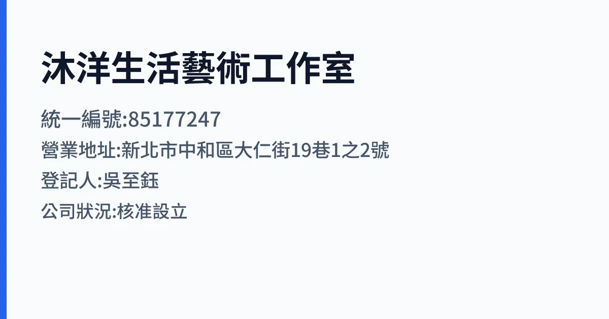 沐洋生活藝術工作室 - 統編 85177247(新北市) 公司登記資料與營業項目詳細圖表