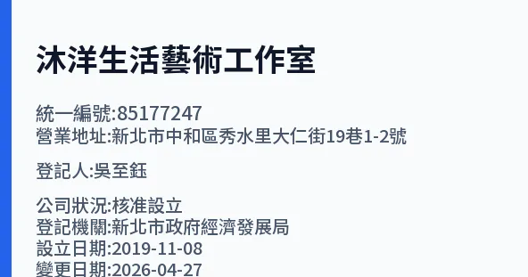 沐洋生活藝術工作室的照片-統編 85177247(新北市) 公司登記資料與營業項目詳細圖表