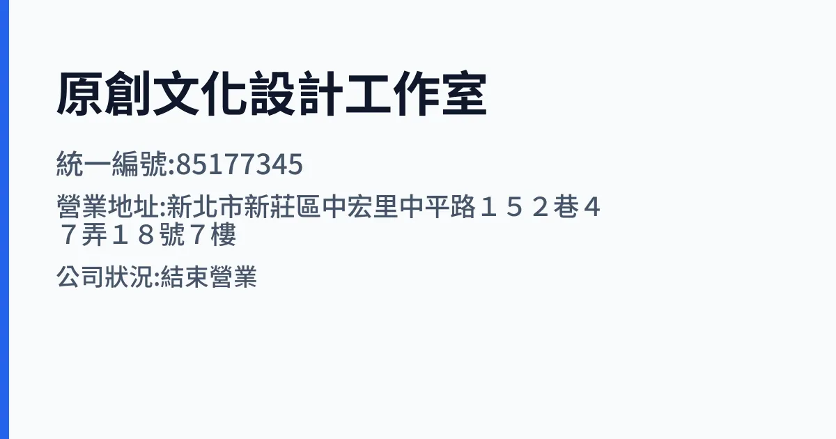 原創文化設計工作室 - 統編 85177345(新北市) 公司登記資料與營業項目詳細圖表