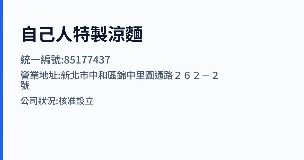 自己人特製涼麵 - 統編 85177437(新北市) 公司登記資料與營業項目詳細圖表