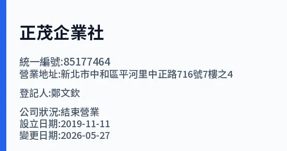 正茂企業社的照片-統編 85177464(新北市) 公司登記資料與營業項目詳細圖表
