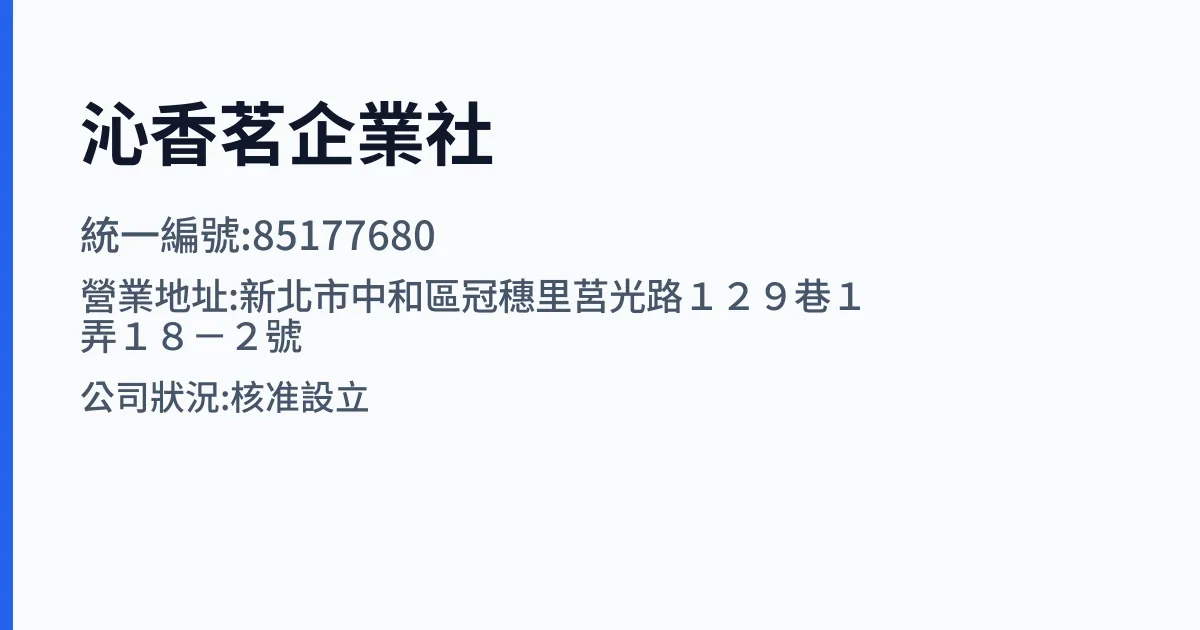 沁香茗企業社 - 統編 85177680(新北市) 公司登記資料與營業項目詳細圖表