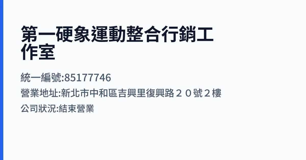 第一硬象運動整合行銷工作室 - 統編 85177746(新北市) 公司登記資料與營業項目詳細圖表