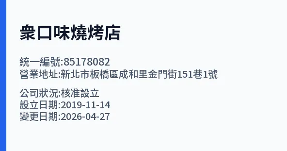 衆口味燒烤店的照片-統編 85178082(新北市) 公司登記資料與營業項目詳細圖表