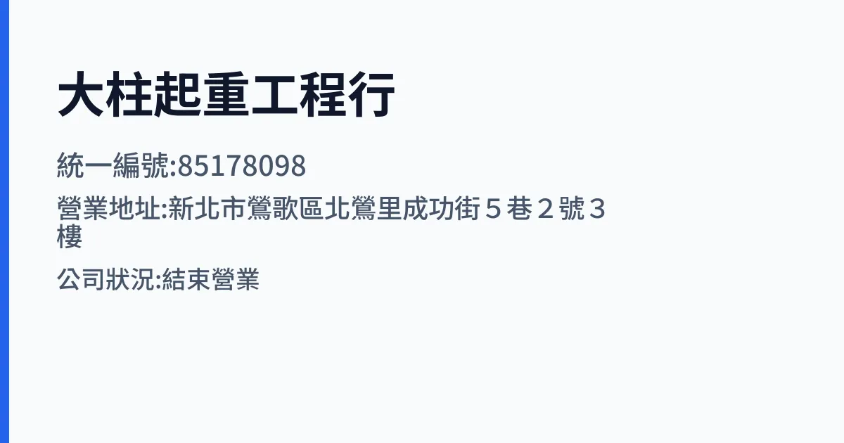 大柱起重工程行 - 統編 85178098(新北市) 公司登記資料與營業項目詳細圖表