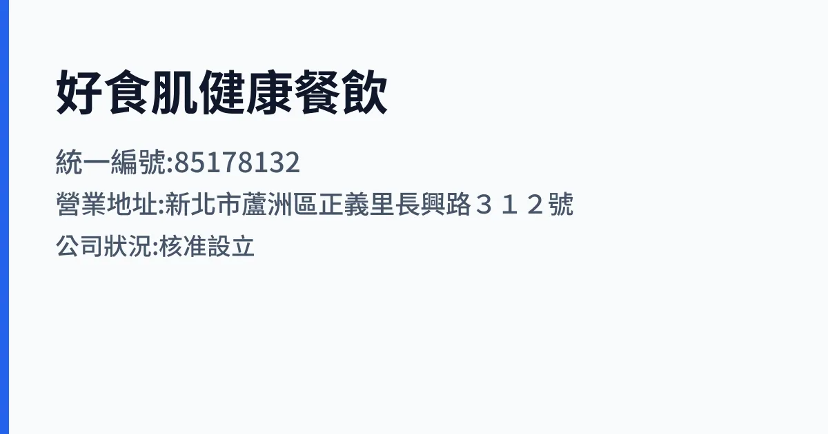 好食肌健康餐飲 - 統編 85178132(新北市) 公司登記資料與營業項目詳細圖表