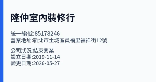 隆仲室內裝修行的照片-統編 85178246(新北市) 公司登記資料與營業項目詳細圖表