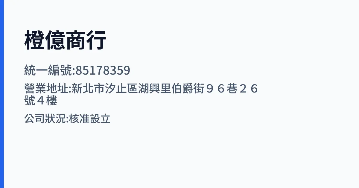 橙億商行 - 統編 85178359（新北市） 公司登記資料與營業項目詳細圖表