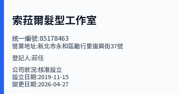 索菈爾髮型工作室的照片-統編 85178463(新北市) 公司登記資料與營業項目詳細圖表