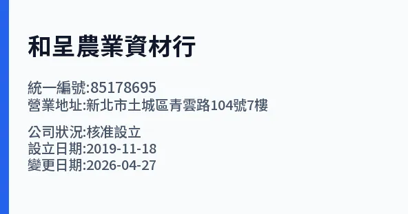 和呈農業資材行的照片-統編 85178695(新北市) 公司登記資料與營業項目詳細圖表