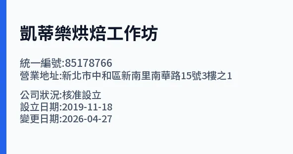 凱蒂樂烘焙工作坊的照片-統編 85178766(新北市) 公司登記資料與營業項目詳細圖表