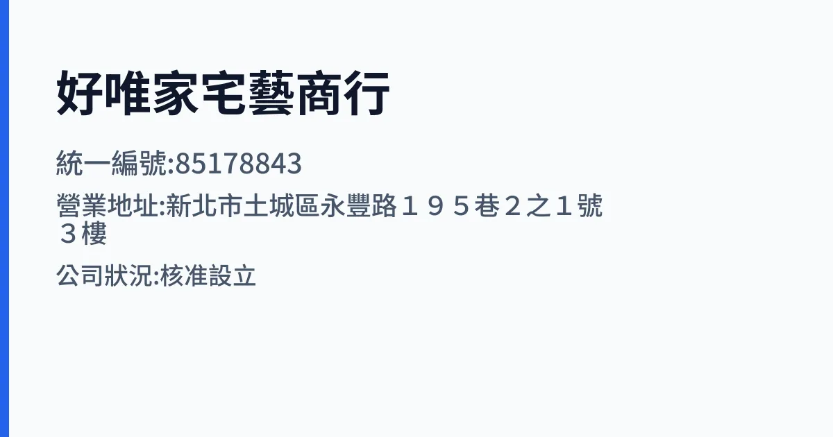 好唯家宅藝商行 - 統編 85178843(新北市) 公司登記資料與營業項目詳細圖表