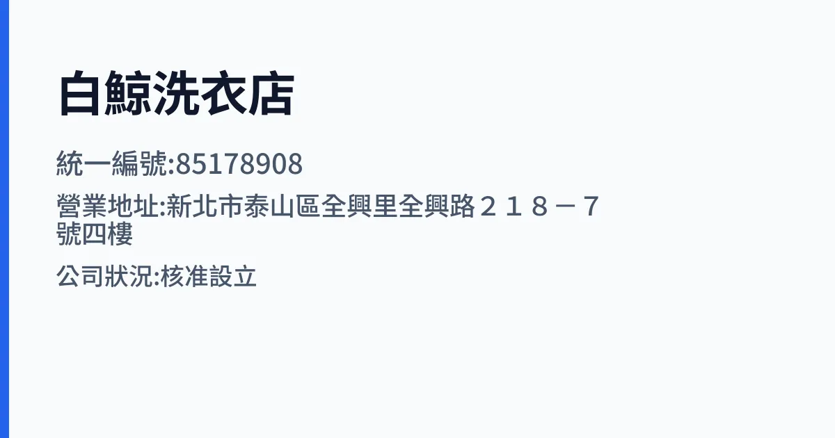 白鯨洗衣店 - 統編 85178908 (新北市) 公司登記資料與營業項目詳細圖表