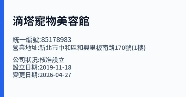 滴塔寵物美容館的照片-統編 85178983(新北市) 公司登記資料與營業項目詳細圖表