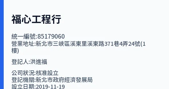 福心工程行的照片-統編 85179060(新北市) 公司登記資料與營業項目詳細圖表