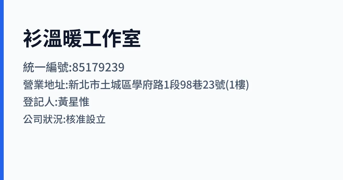 衫溫暖工作室 - 統編 85179239（新北市） 公司登記資料與營業項目詳細圖表